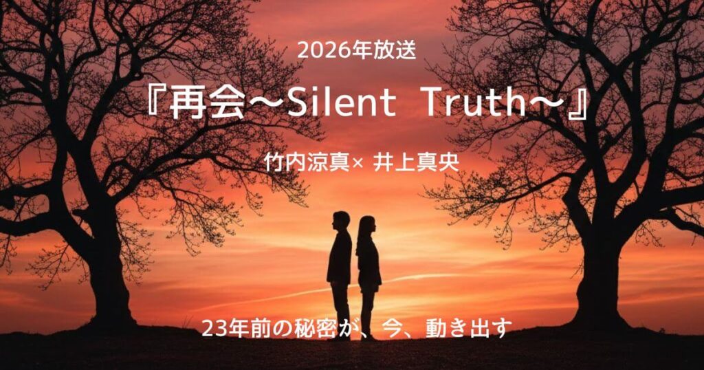 『再会～Silent Truth～』徹底解説！キャスト・あらすじ・原作との違い | Marking Scope1_ブログ
