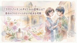 ラストノートのタイトルの意味とは？香水のラストノートが示す結末を考察 | Marking Scope1_ブログ